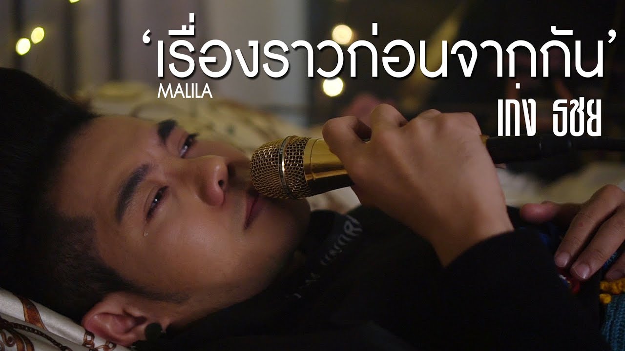 เรื่องราวก่อนจากกัน - เก่ง ธชย「Cover : MALILA」 - YouTube