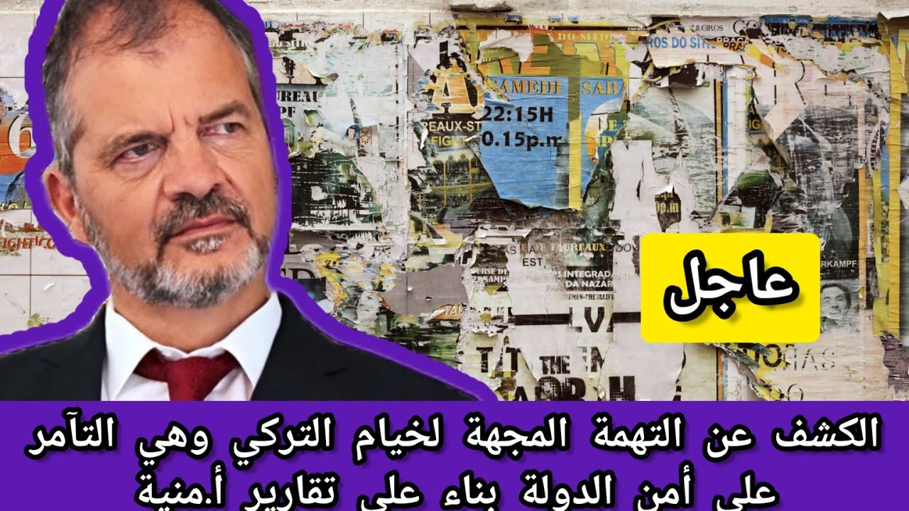 عاجل الكشف عن التهمة المجهة لخيام التركي وهي التآمر على أمن الدولة بناء