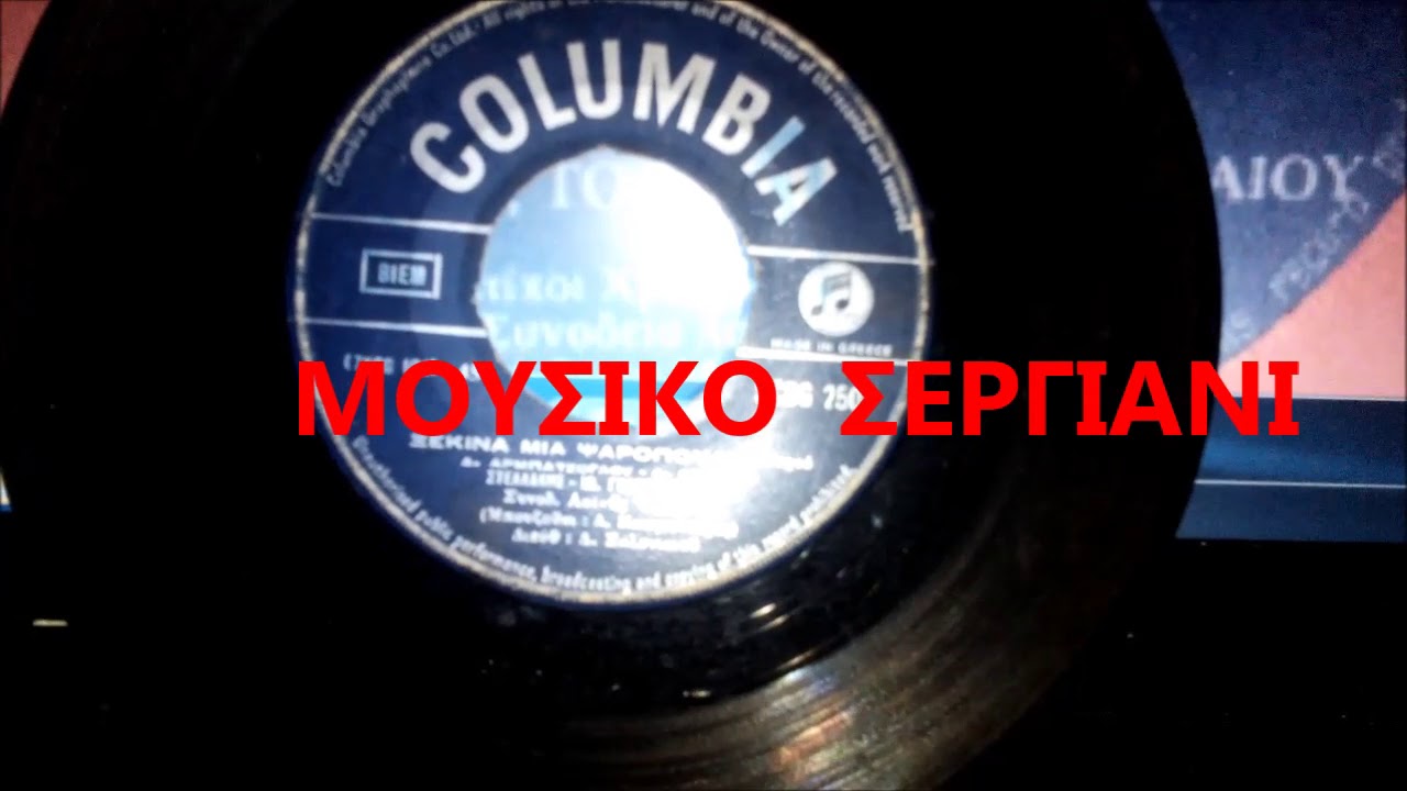 ΣΤΕΛΛΑΚΗΣ & ΙΩ ΓΕΩΡΓΑΚΟΠΟΥΛΟΥ - ΞΕΚΙΝΑ ΜΙΑ ΨΑΡΟΠΟΥΛΑ - 45 RPM - YouTube
