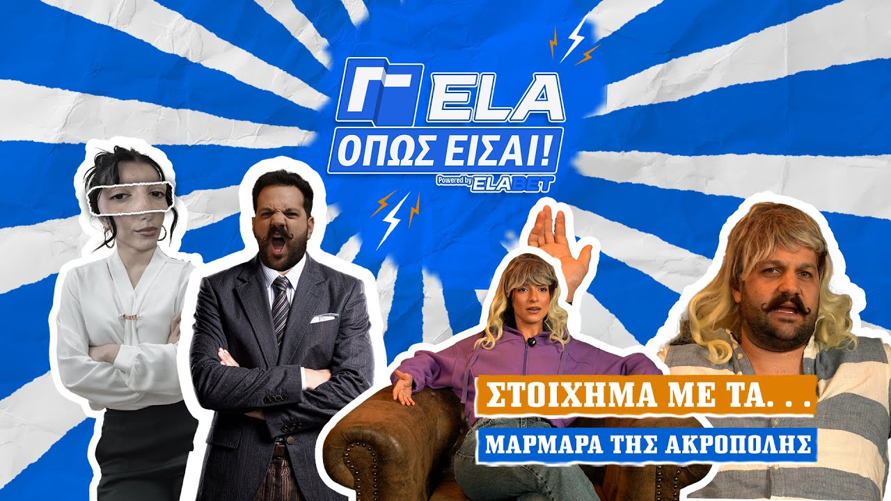 Στοίχημα με τα... μάρμαρα της Ακρόπολης | ΓΕΛΑ ΟΠΩΣ ΕΙΣΑΙ #8 - YouTube
