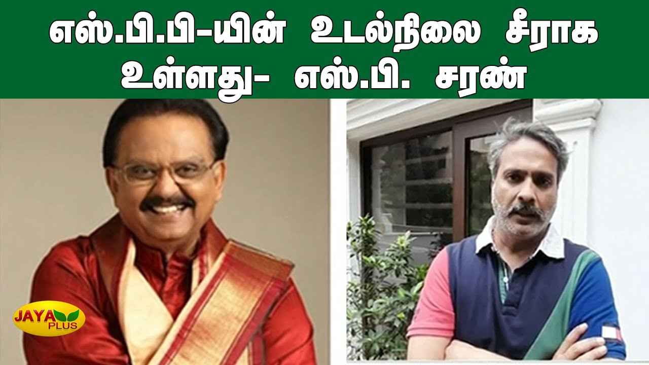 எஸ். பி.பி- யின் உடல்நிலை சீராக உள்ளது- எஸ்.பி. சரண் | S P Charan ...