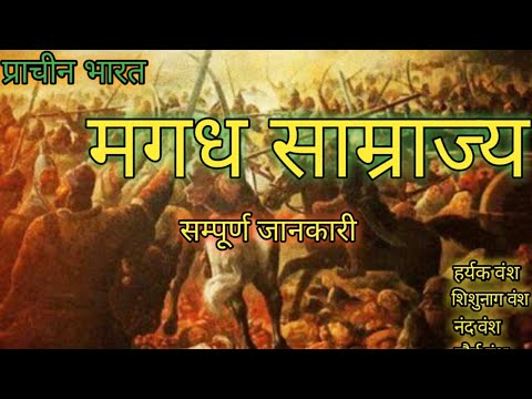 [मगध राज्य का उत्कर्ष] [magadh samrajya] [magadh empire] [prachin ...