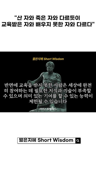 산 자와 죽은 자와 다르듯이 교육받은 자와 배우지 못한 자와 다르다 L 아리스토텔레스ㅣ명언ㅣ지혜ㅣ인생교훈 Youtube