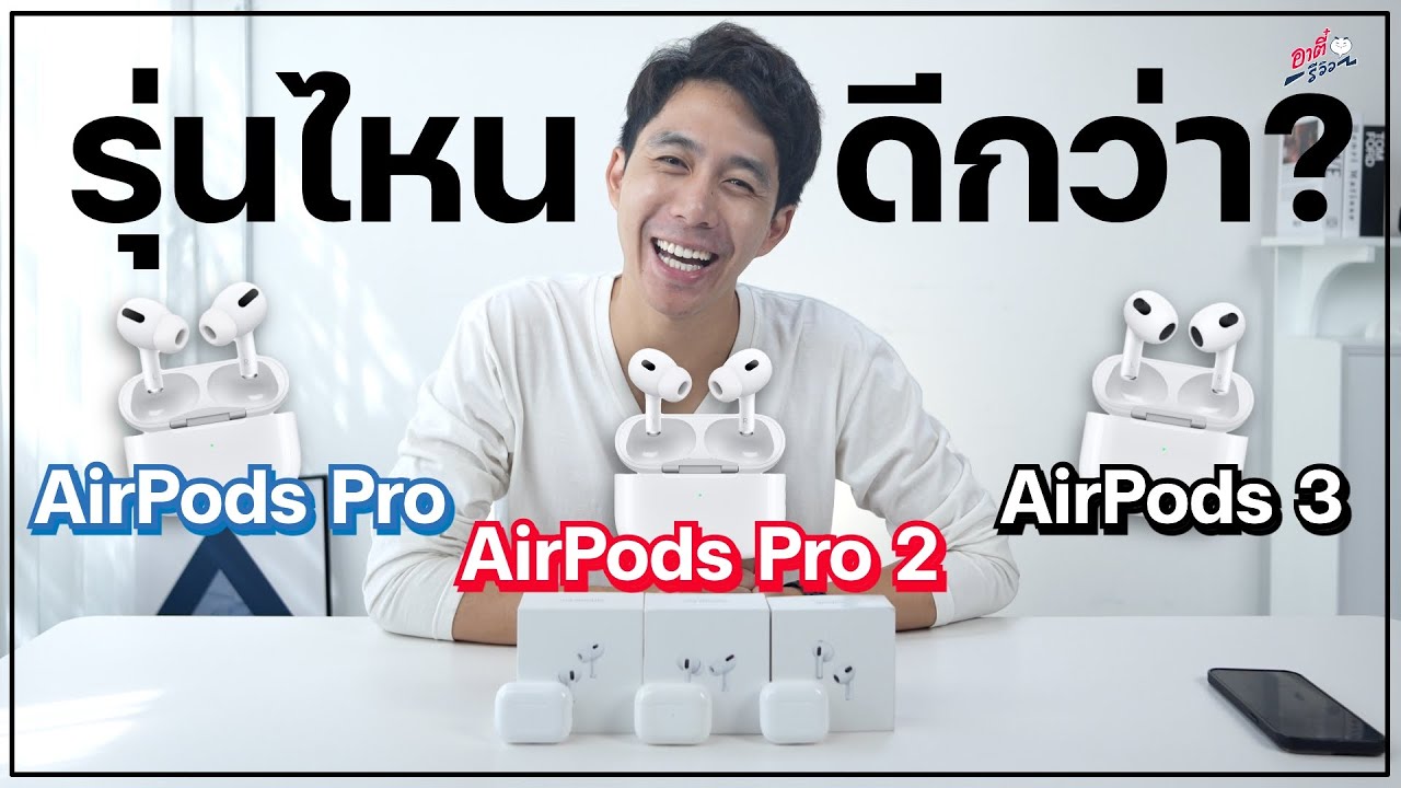 เปรียบเทียบ AirPods Pro 1 , Pro 2 , Gen 3!! แตกต่างยังไง?? ตัวไหนดีกว่า ...