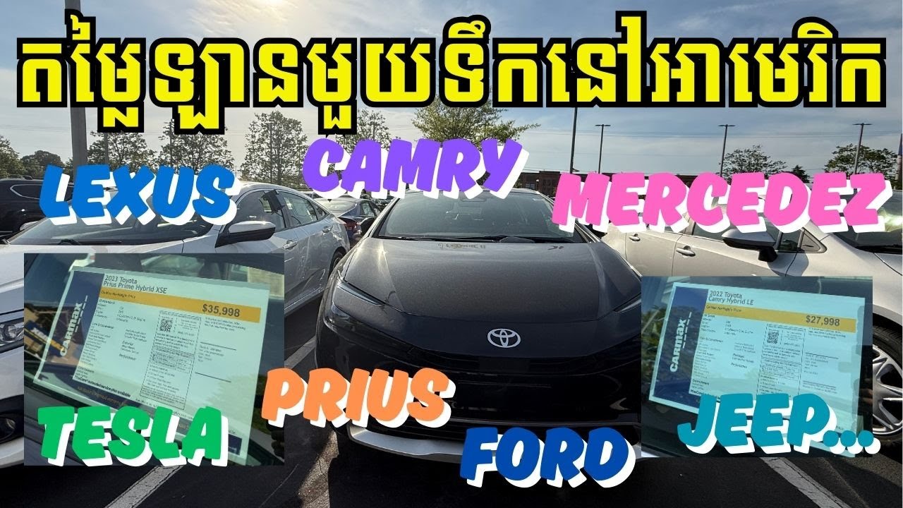 Episode 312: តម្លៃឡានមួយទឹកនៅអាមេរិក 2025 Lexus, Prius, Camry, Tesla ...