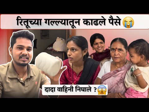 येवढी वाईट वेळ आली का 🤯| रितूच्या गल्ल्यातून काढले पैसे 😭| दादा वाहिनी निघाले ?😱| Rohini Ram Sawale 