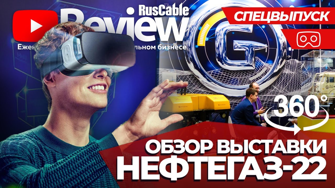 НЕФТЕГАЗ 2022. Большой обзор в VR 360°! УНКОМТЕХ, АКРОН, SKT, ГЕРДА, ИНТЕХ. RusCable Review ...