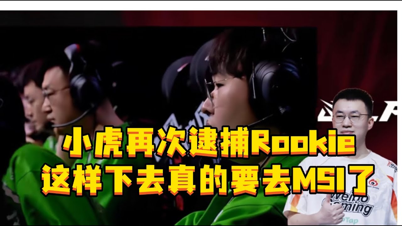 WBG战胜IG 小虎再次逮捕Rookie这对局从RNG赢到WBG，这样下去真的要去MSI了。#WBG战胜IG #2025 - YouTube
