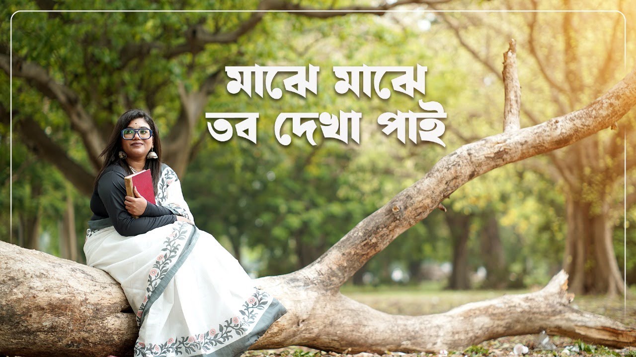 MAJHE MAJHE TOBO DEKHA PAI || RABINDRASANGEET || SEBANTI DAS || Cover ...