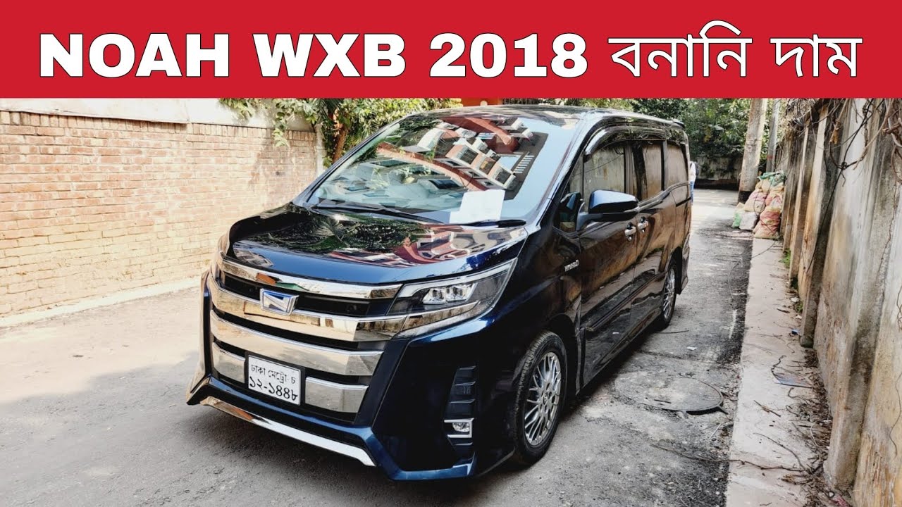 Toyota Noah 2018 WXB Price in Bangladesh | Reg 2023 | 01750010098 ...