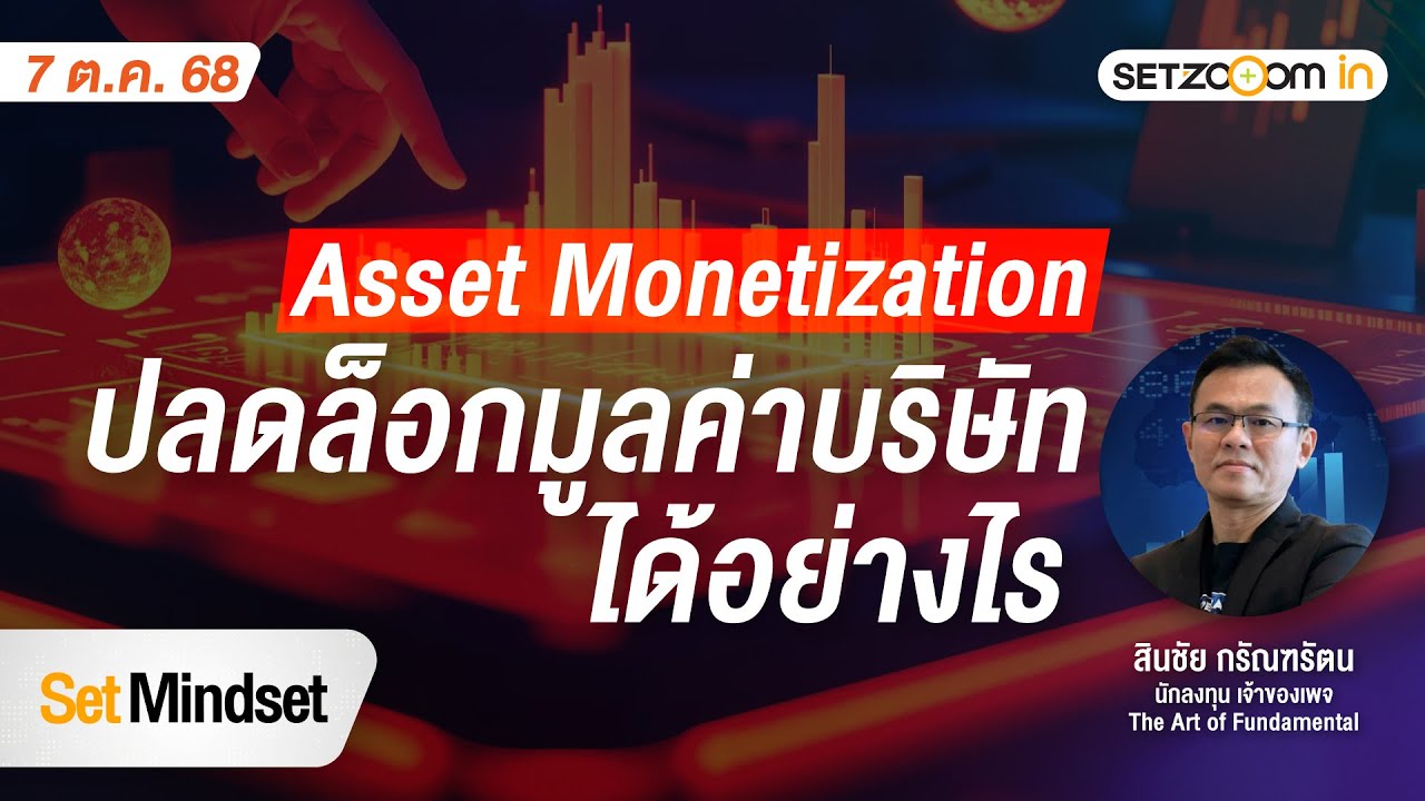 Asset Monetization ปลดล็อกมูลค่าบริษัทได้อย่างไร | Set Mindset [7/10/25 ...