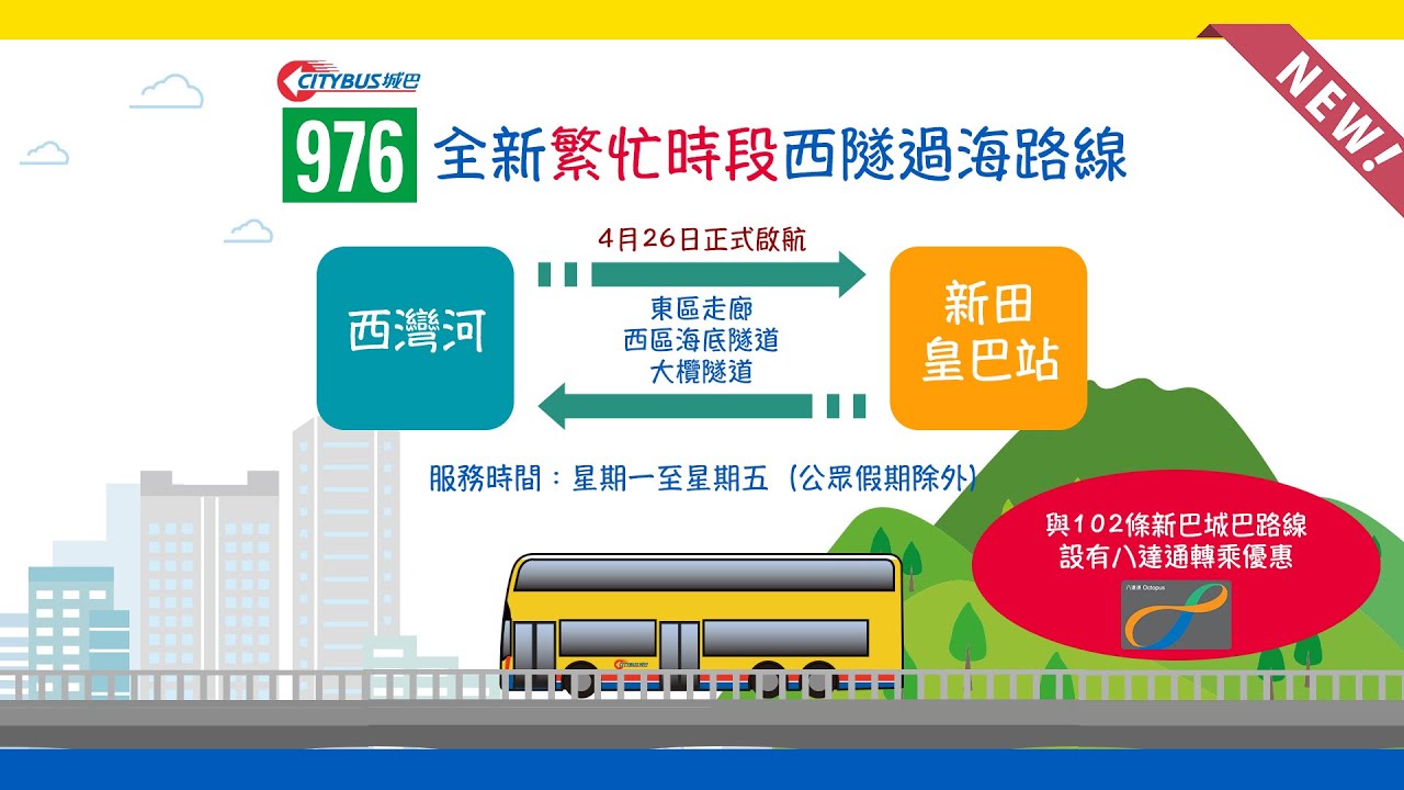 【路線短片】城巴全新繁忙時間過海巴士線——976號線 - YouTube
