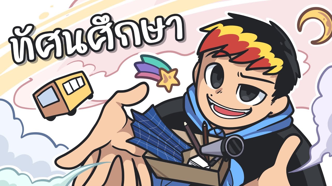 ทัศนศึกษา - August Minner - YouTube