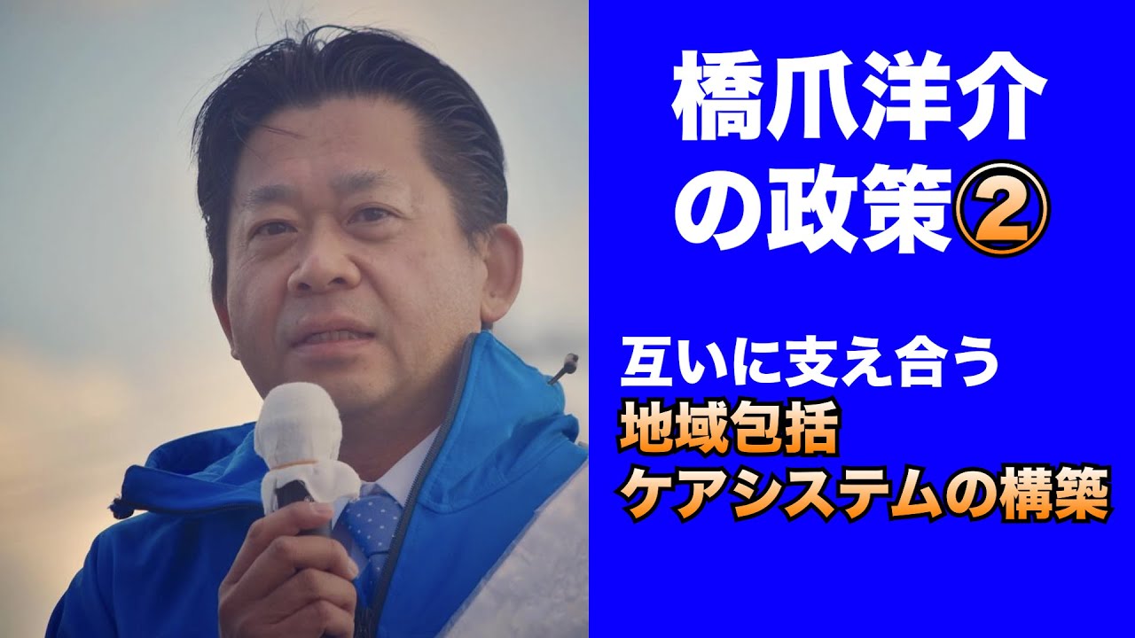 【橋爪洋介の政策】②互いに支え合う地域包括ケアシステムの構築 - YouTube