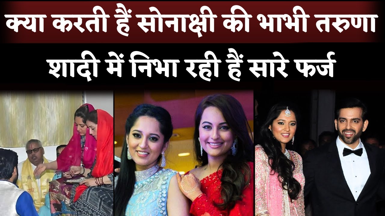 कौन हैं Sonakshi Sinha की सुपरकूल भाभी Taruna Sinha से, ननद की शादी में ...