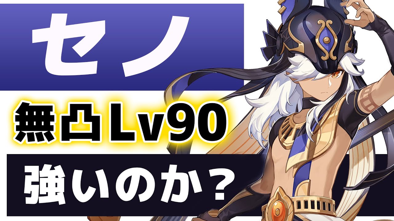 【原神】無凸「セノ」は強いのか?lv90でおすすめ装備や相性の良いキャラを解説します。【げんしん】 Youtube