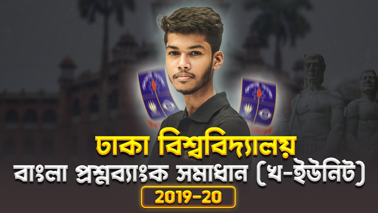 DU (B-Unit) Bangla question bank 2019-20 | Question Bank Solve Class ...