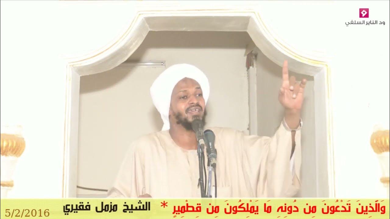 والذين تدعون من دونه مايملكون من قطمير خطبة مزمل فقيري ٢٠١٦ Youtube