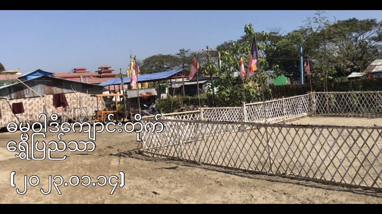 ဓမ္မဝါဒီကျောင်းတိုက် ရွှေပြည်သာမြို့နယ်၊ Damawadi Monastery, Shwe Pyi ...
