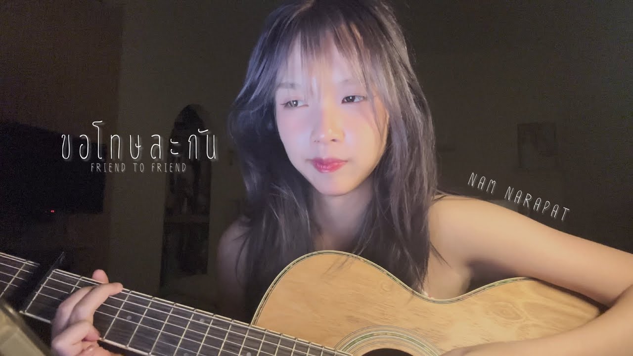 ขอโทษละกัน (friend to friend) | Nam Narapat | Guitar Ver [COVER] - YouTube