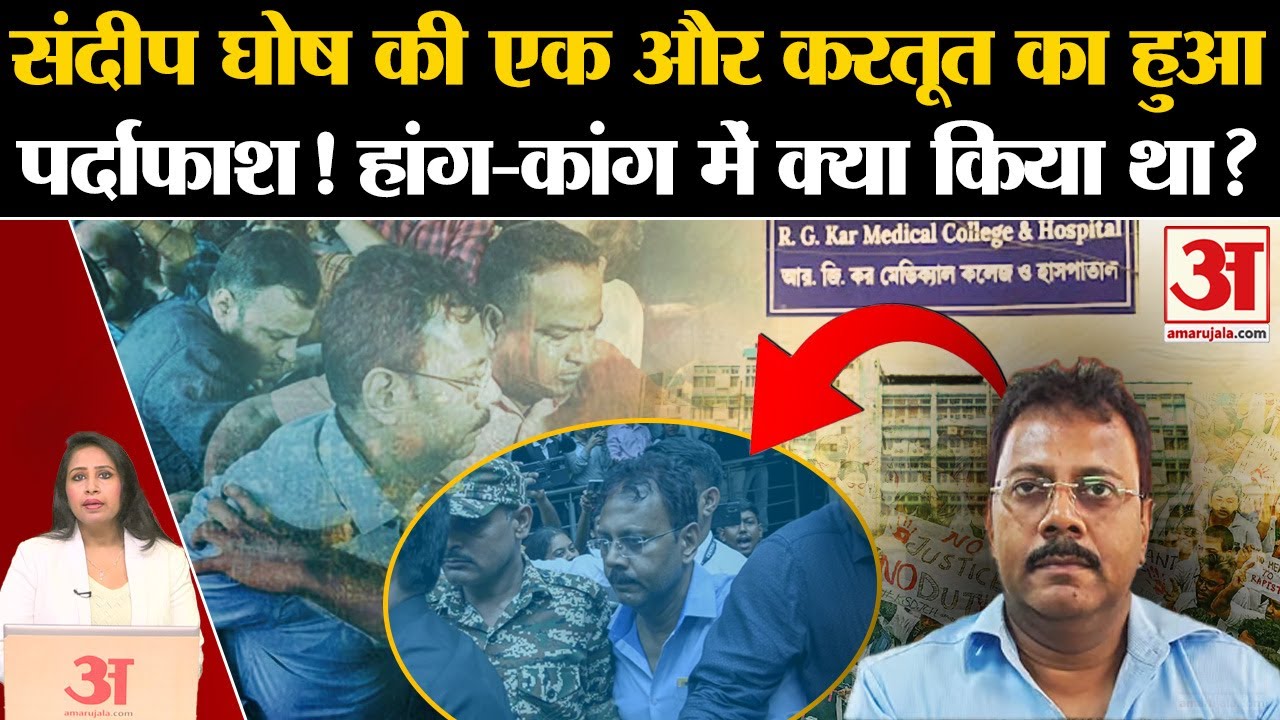 Kolkata Doctor Murder Case:Dr. Sandeep Ghosh का एक और मामला आया सामने ...