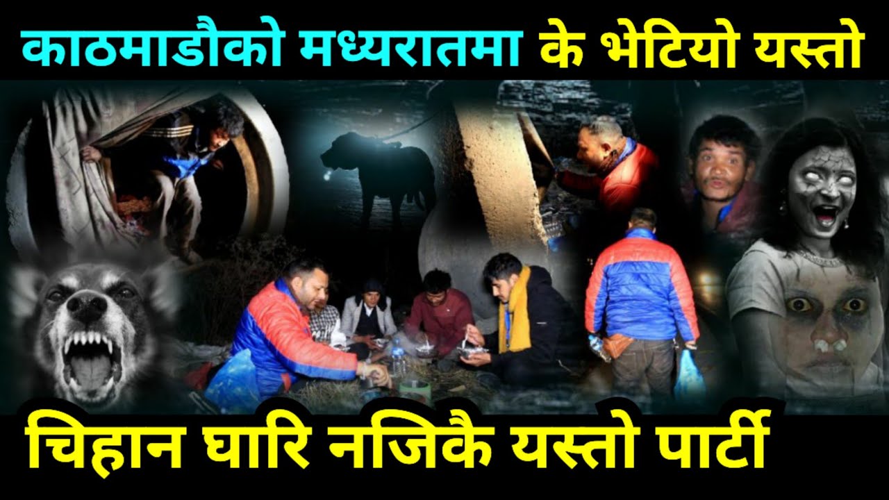 मध्यरातमा चिहान घारि नजिकै यस्तो पार्टी Suraj Parajuli - YouTube