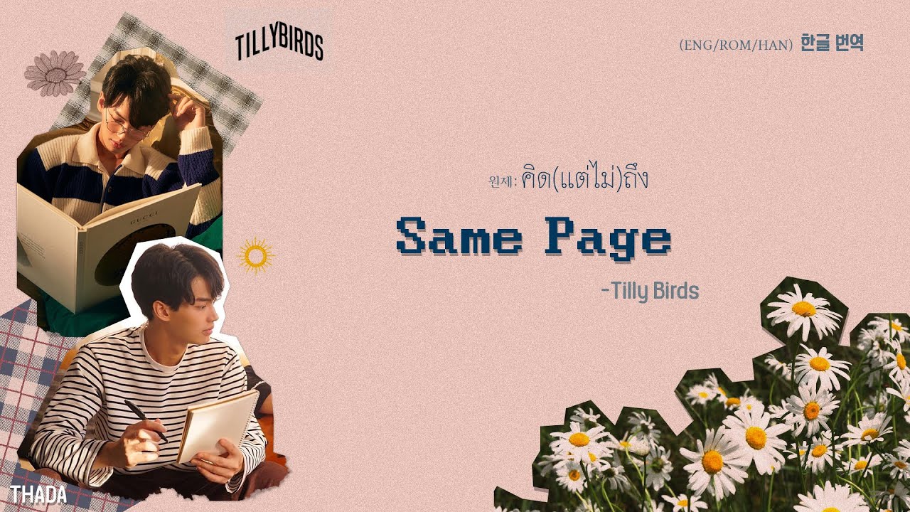 Tilly Birds - คิด(แต่ไหม่)ถึง (Same Page) [가사 해석/자막/번역] Bad Buddy OST ...