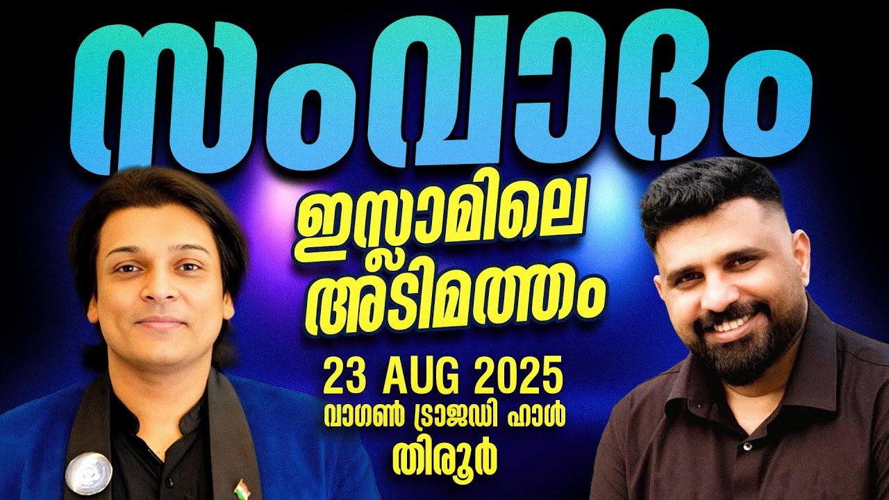 സംവാദം | 23 Aug 2025 | Wagon Tragedy Memorial Town Hall | Rahul Easwar ...