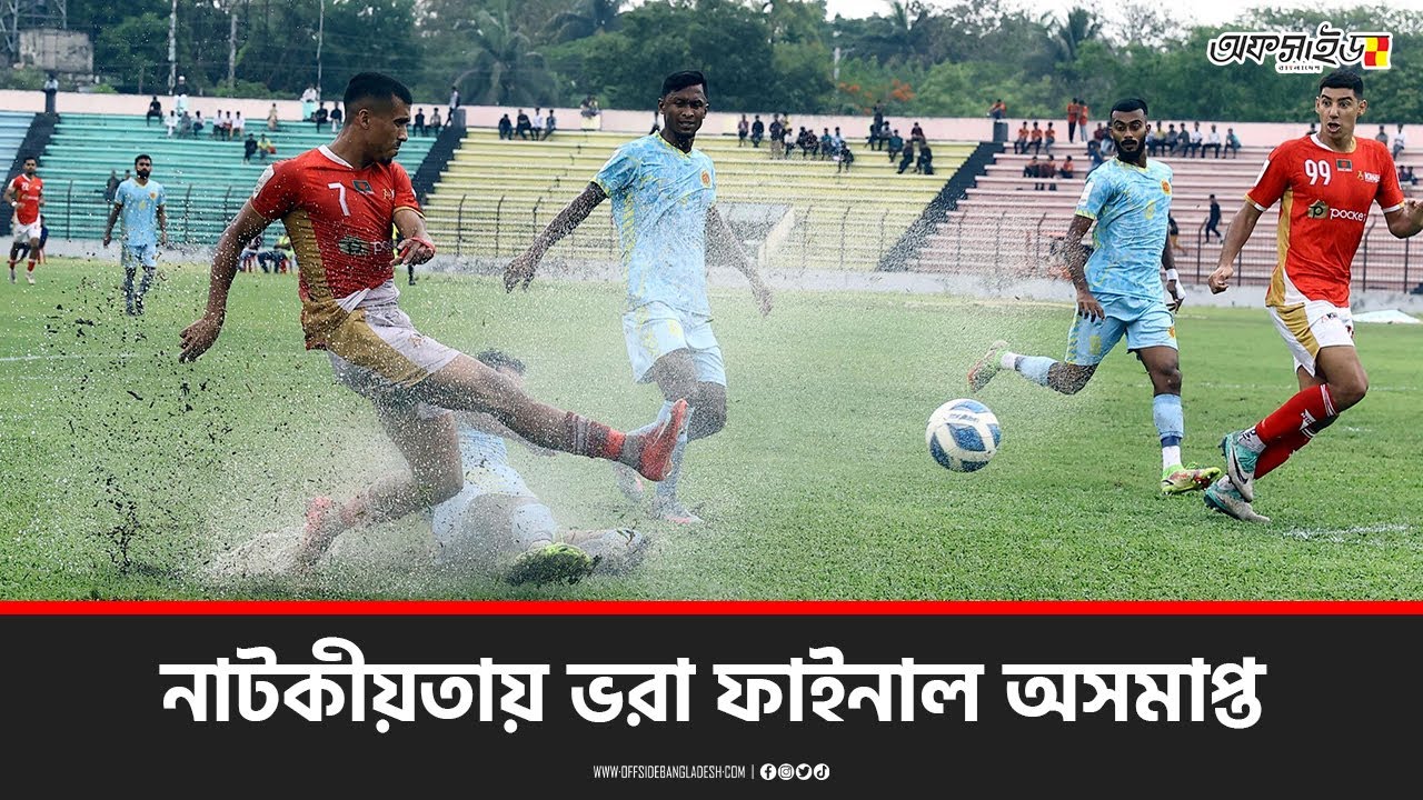 ঘটনাবহুল ফেডারেশন কাপ ফাইনাল স্থগিত; সমাপ্তি জন্য করতে হবে অপেক্ষা | Bangladesh Football ...