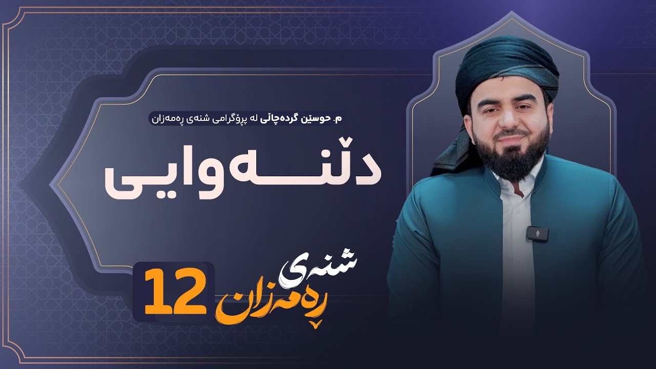 Shnay Ramazan - Alqay 12 دڵنەوایی - YouTube