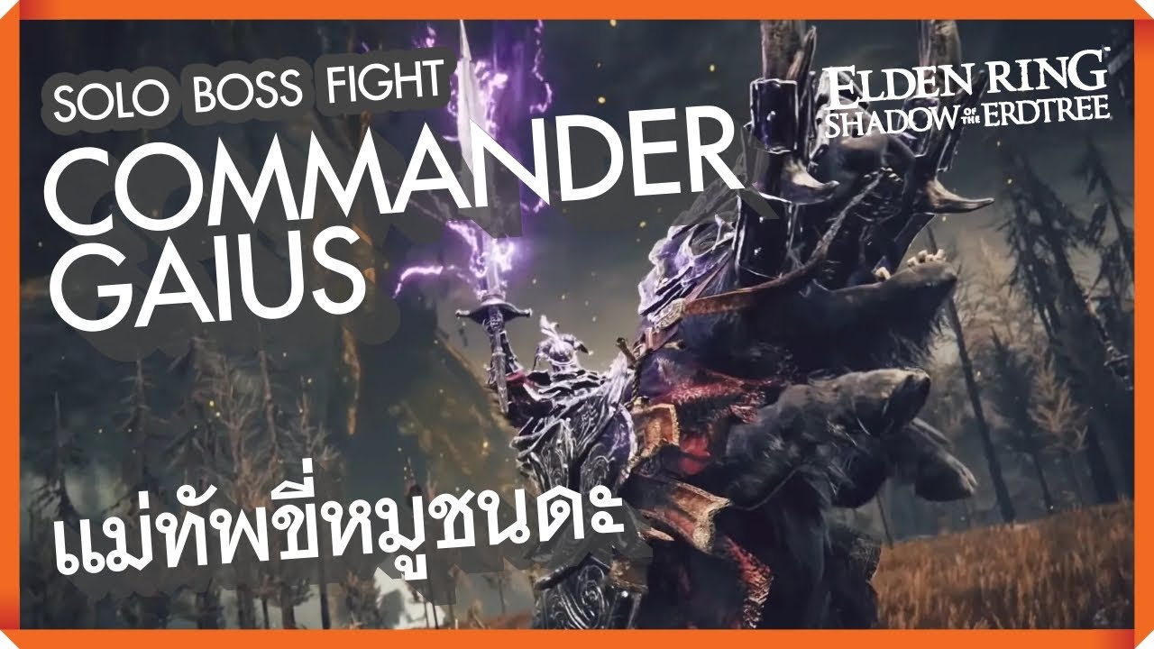 Commander Gaius (solo) - แม่ทัพไกอุส | Elden Ring Shadow of the Erdtree ...