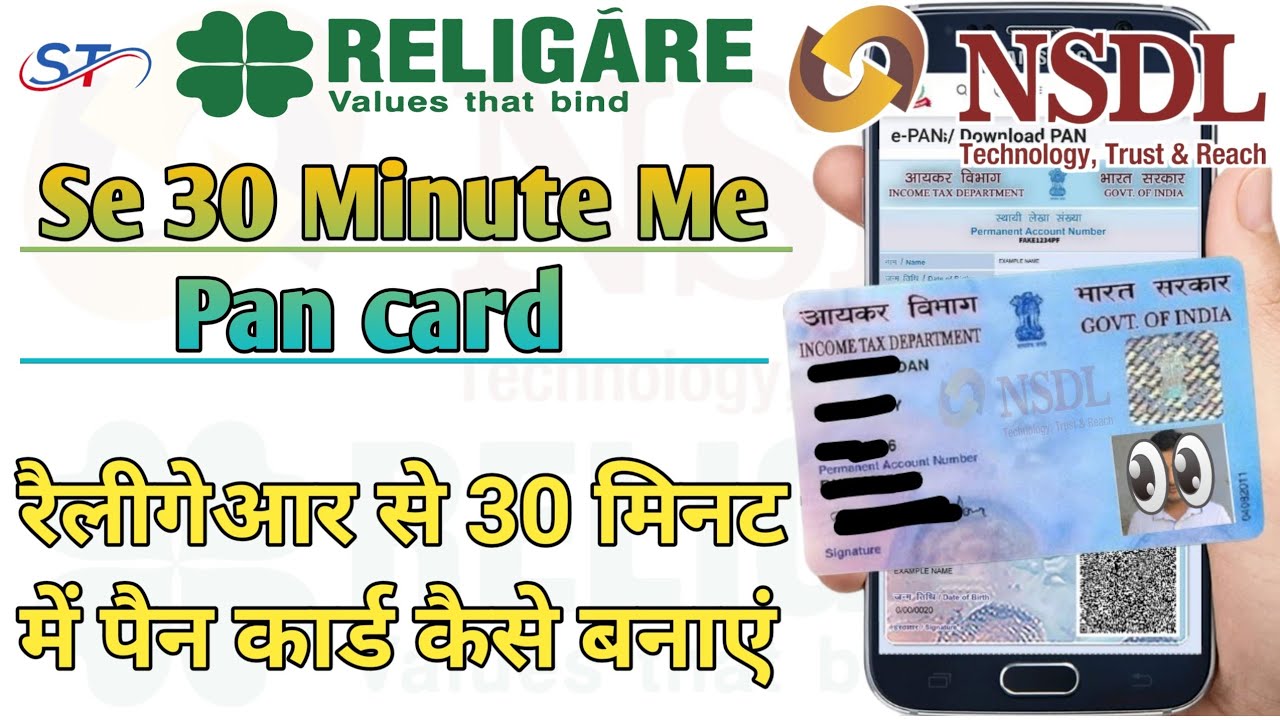 Religare Se 30 Minute Me Pan Card Kaise Banaye || रैलीगेआर से 30 मिनट ...