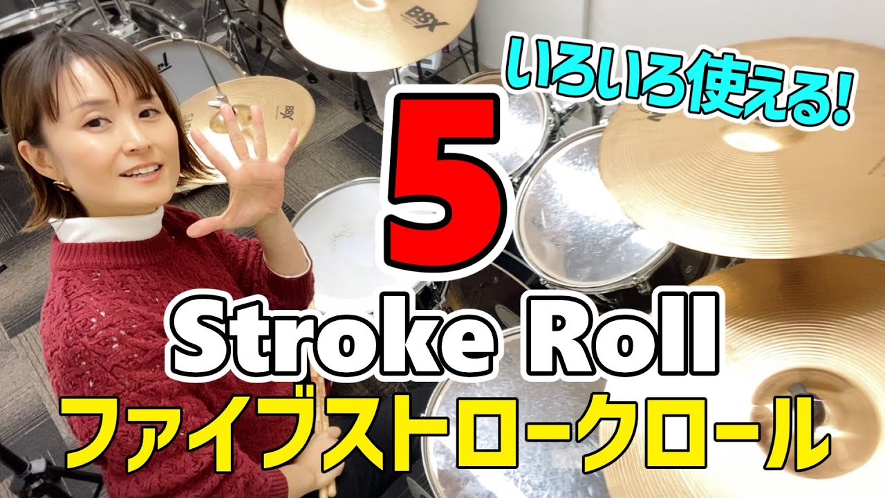 【ドラムテクニック】5 Stroke Roll （ファイブストロークロール） - YouTube