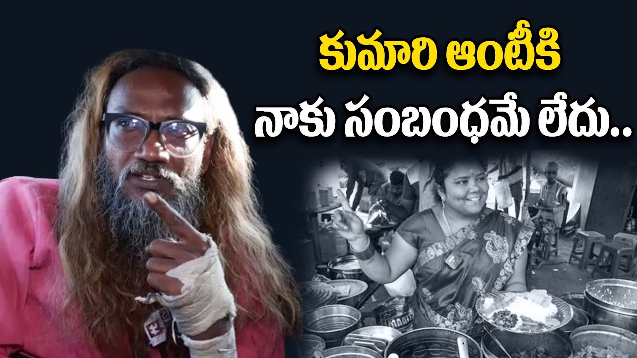 కుమారి ఆంటీ కి నాకు సంబంధమే లేదు.. | Prem P Satish@HitTVExclusive - YouTube