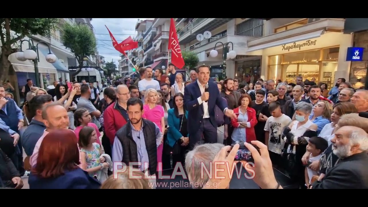 Η ομιλία του Αλέξη Τσίπρα στα Γιαννιτσά - YouTube