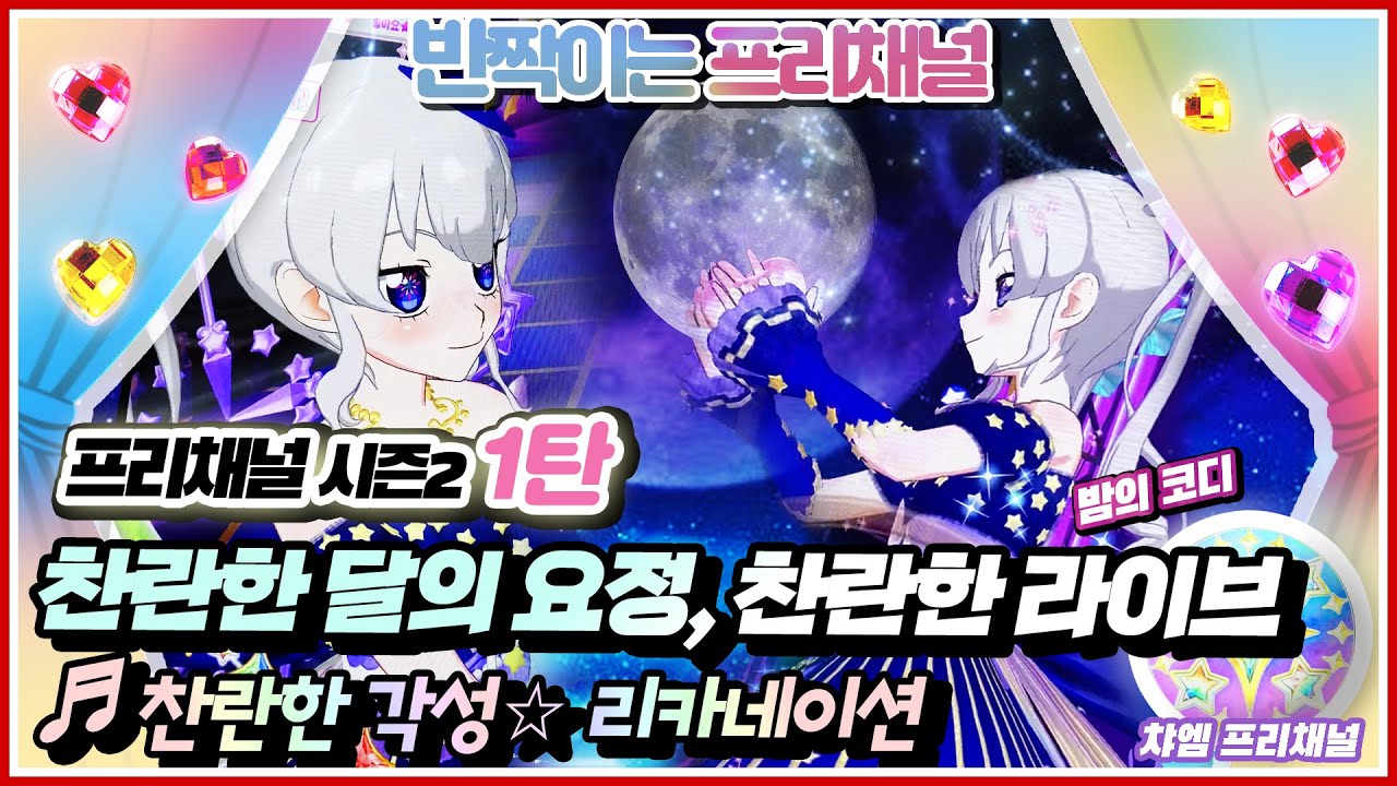 반짝이는 프리채널 게임 밤의 코디로 달의 요정 이 되어보세요🖤 밤의 코디 🖤 찬란한 각성리카네이션 어려움 프리