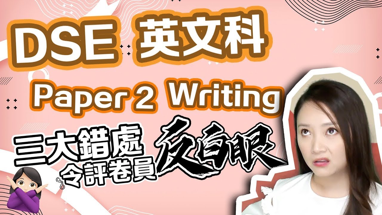 DSE英文 | DSE English Paper 2 Writing 三大錯處 考官必反白眼!! (DSE 2021) - YouTube