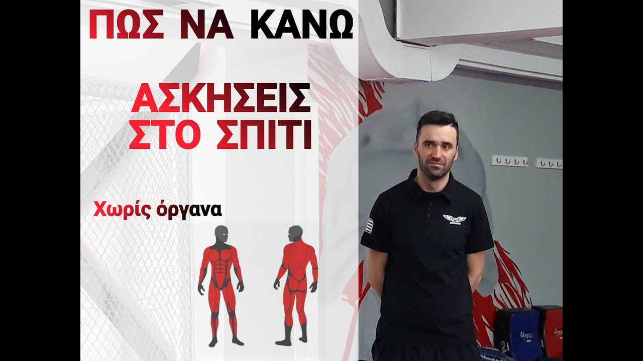 ΠΩΣ ΝΑ ΚΑΝΩ ΑΣΚΗΣΕΙΣ ΣΤΟ ΣΠΙΤΙ ΧΩΡΙΣ ΟΡΓΑΝΑ - YouTube