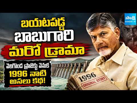 Shocking Truth About Chandrababu Credit Theft On Veligonda Project | YS Rajasekhara Reddy