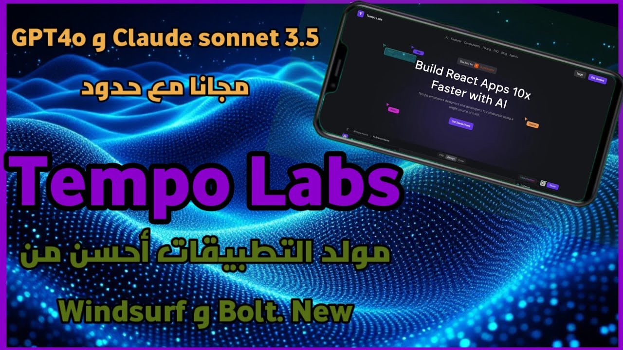 Tempo Labs:توليد كامل للتطبيقات، أفضل من Windsurf و Bolt. New - YouTube