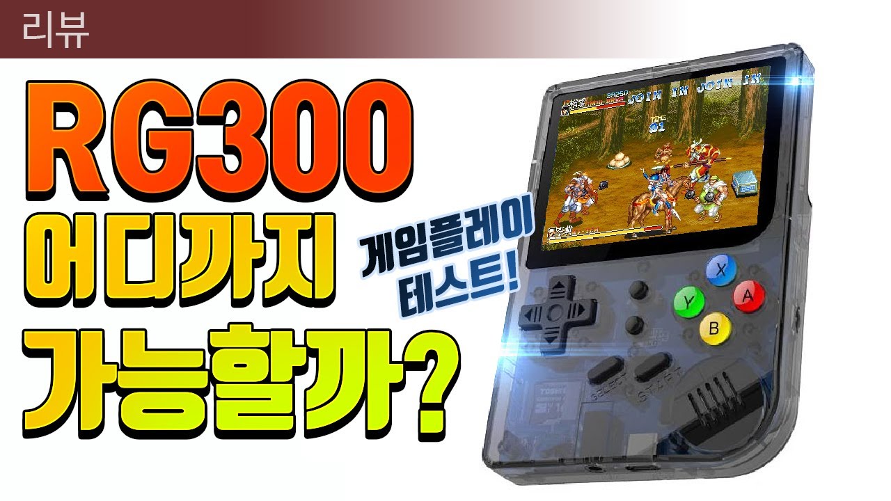 RG300 게임 잘 돌아가나요? 게임 테스트 해봅시다!! - YouTube