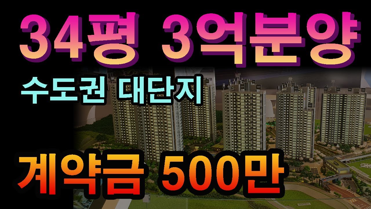 e편한세상 헤이리 84A,84B 1057세대 대단지 선착순분양 3억대 34평아파트 - YouTube