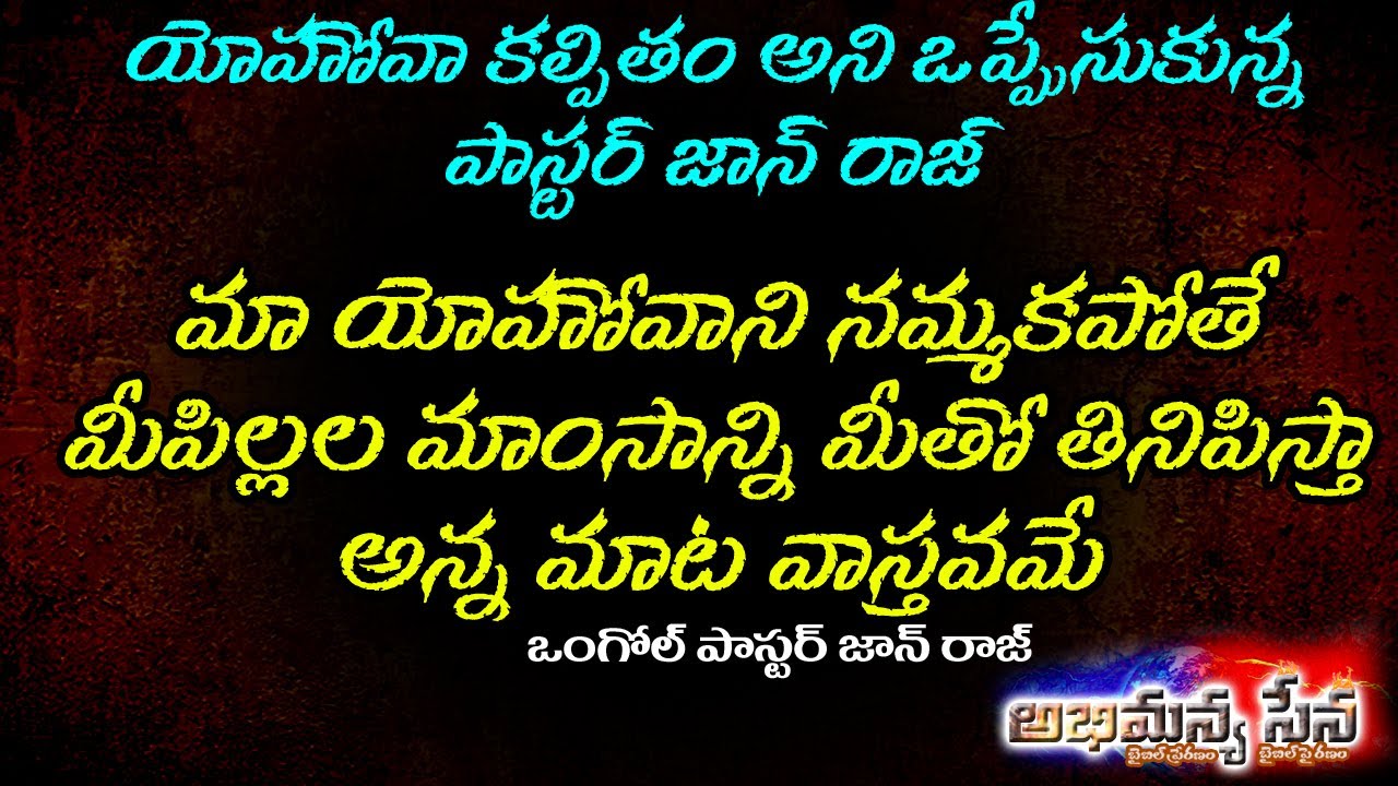 యహోవ పిల్లల మాంసం తినిపిస్తడు ఐతే ఏంటి.abhimanya sena, gopi sanatana ...