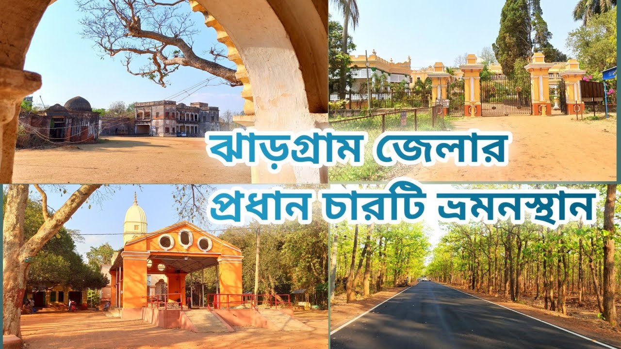 jhargram tour/ Jhargram rajbari/Jhargram dear park/chilkigarh rajbari ...