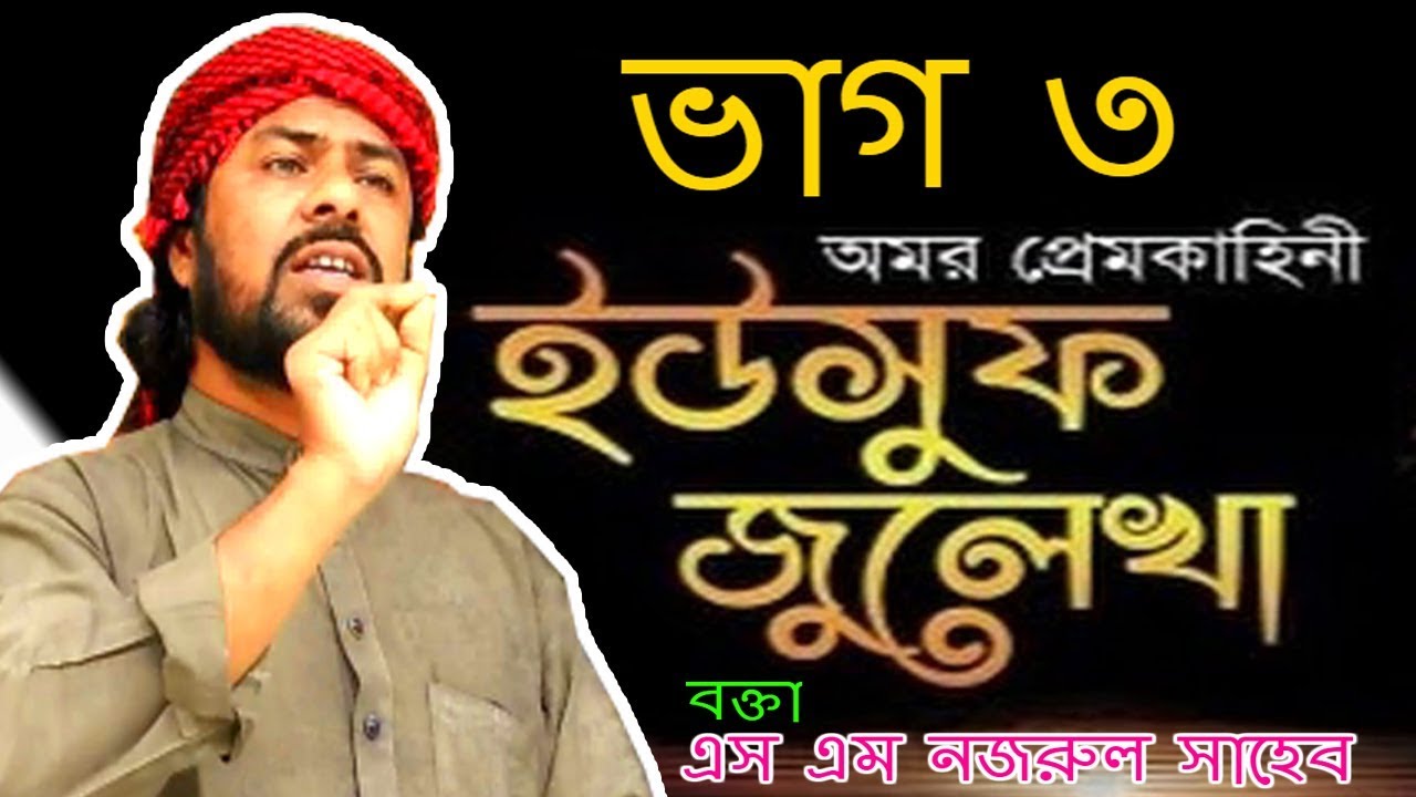 SM NAZRUL | YOUSUF ZULEKHA - সম্পূর্ণ ঘটনা ওয়াজের মাধ্যমে শুনুন [ PART ...