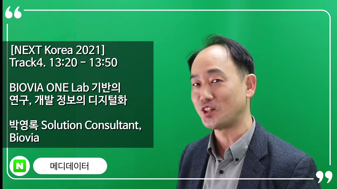 [Medidata NEXT Korea 2021]BIOVIA ONE Lab 기반의 연구, 개발 정보의 디지털화 - YouTube