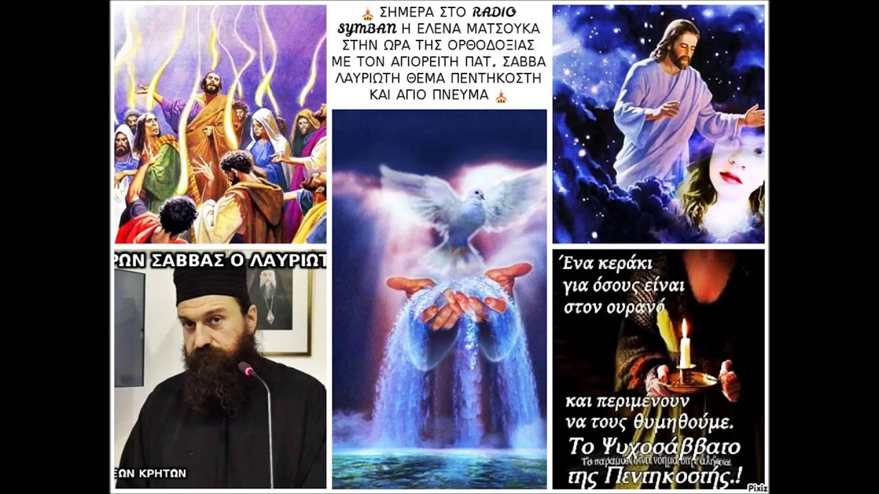 RADIO SYMBAN ΕΛΕΝΑ ΜΑΤΣΟΥΚΑ ΑΓΙΟΡΕΙΤΗΣ ΠΑΤ.ΣΑΒΒΑΣ ΛΑΥΡΙΩΤΗΣ 18-6-2019 ...