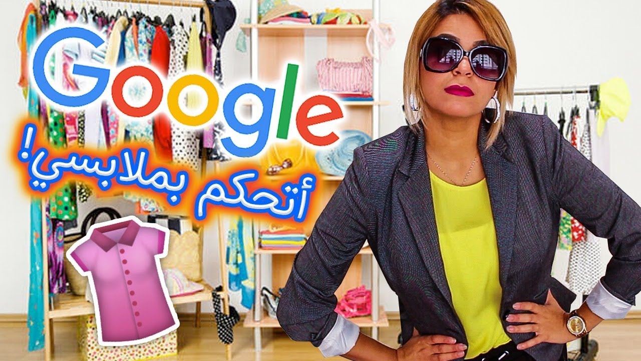 تحدي جوجل يتحكم بملابسي👚 - Google Challenge part 2 - YouTube