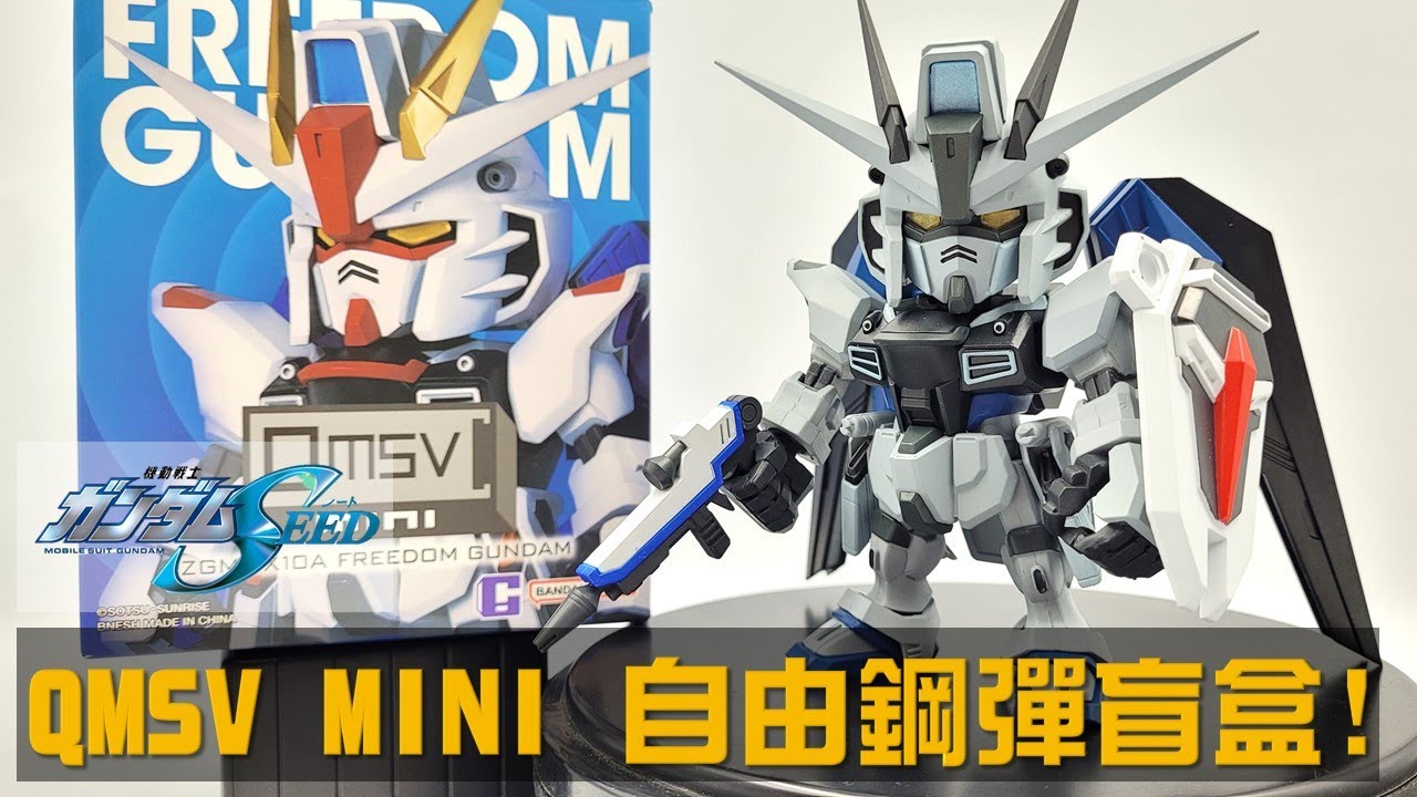 【曼收藏】" 入坑鋼彈盲盒~!? " QMSV MINI 自由鋼彈 盲盒開箱 ~!!! ( ガンダム、GUNDAM ) - YouTube