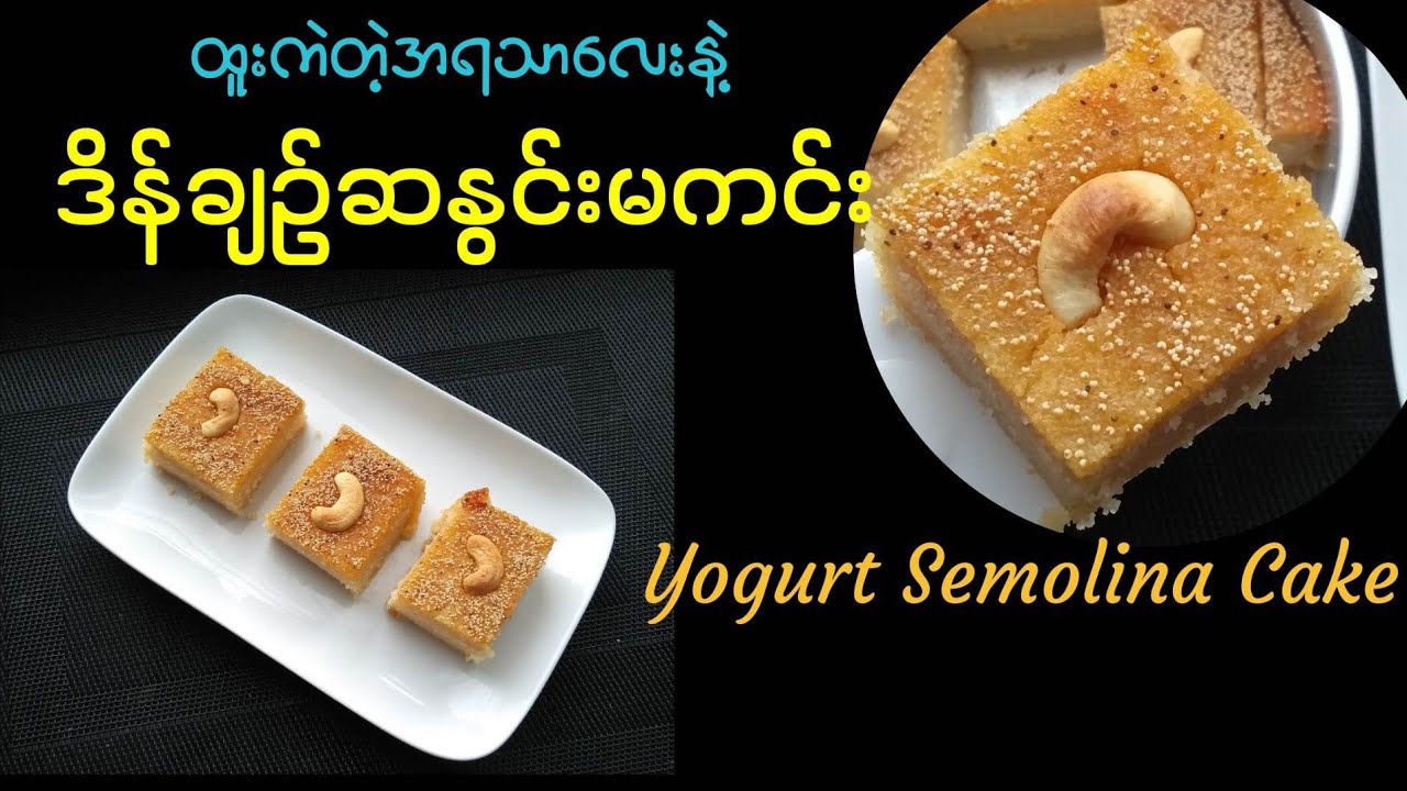 စားနေကျအရသာနဲ့မတူ အရမ်းစားကောင်းတဲ့ဒိန်ချဥ်ဆနွင်းမကင်း Yogurt Semolina